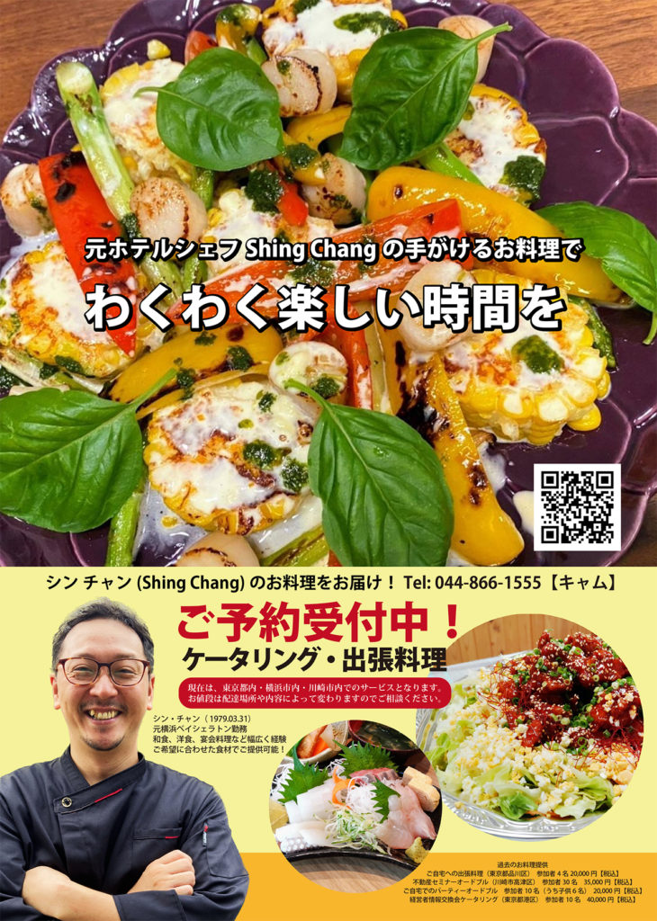 料理人シン・チャンShing Chang | 異業種交流・コシガタリを開催、空室対策の内装リフォームやグラフィックデザイン